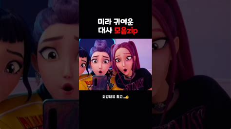 케데헌 미라 귀여운 대사 모음 ️‍🔥 케이팝데몬헌터스 넷플릭스 Netflix Kpopdemonhunters 케데헌 Youtube