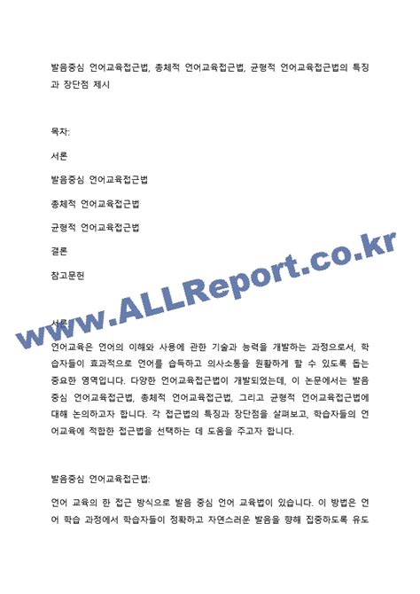 발음중심 언어교육접근법 총체적 언어교육접근법 균형적 언어교육접근법의 특징과 장단점 제시기타방송통신