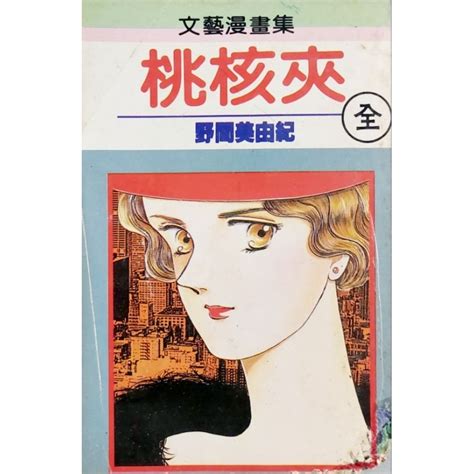 最低價 絕版稀有 無章釘、自有書 桃核夾 漫畫【全】野間美由紀著 百禾出版 蝦皮購物