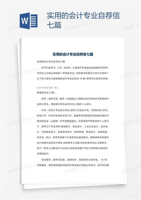 实用的会计专业自荐信七篇word模板免费下载编号1pnaw2802图精灵