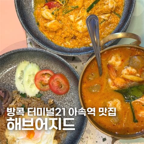 해외태국여행 방콕 해브어지드 터미널21 맛집 방콕 첫 끼로 추천 웨이팅 똠양꿍 푸팟퐁커리 솔직후기 네이버 블로그