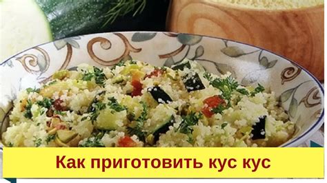 Кускус Рецепт приготовления с овощами и курицей - YouTube