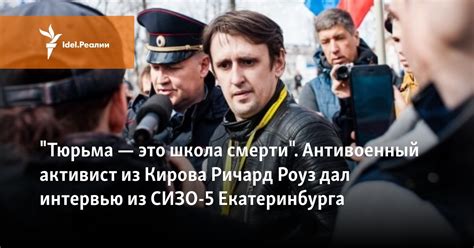 Тюрьма — это школа смерти Антивоенный активист из Кирова Ричард Роуз дал интервью из СИЗО 5