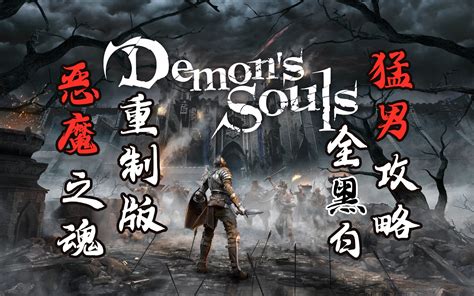 【4k】随义【恶魔之魂：重制版】猛男全黑白全收集攻略流程解说《ps5护航大作！魂系游戏开山之作！》【完结】 随义のfreely 【恶魔之魂：重