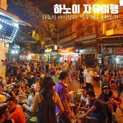 베트남 하노이여행 하노이 야시장과 맥주거리 베트남 여행 하노이 자유여행 가볼만한곳 네이버 블로그