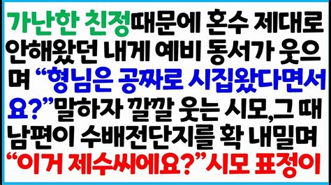 반전사이다사연 가난한 친정때문에 혼수 제대로 안해왔던 내게 예비 동서가 웃으며 형님은 공짜로 시집왔다면서요 말하자 깔깔