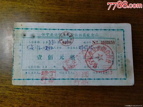 怀宁县供销社社员股金券 股票 集资券 鉴别图片 收藏价格 7788陶器收藏