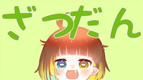 雑談 ざつだん YouTube