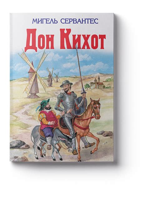 Дон Кихот Автор — Мигель де Сервантес