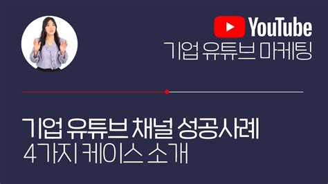 기업 유튜브 채널 성공사례 소개 성공하는 기업 유튜브 채널의 비밀 Youtube