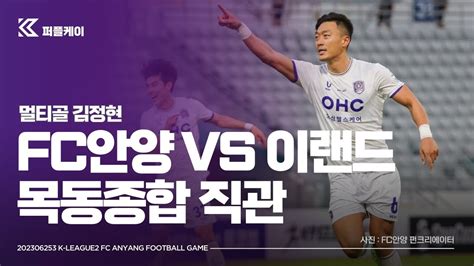 20230625 K리그2 ] Fc안양 Vs 이랜드 중원의 지배자 김정현 멀티골 500번째 골 달성 Youtube