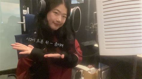 시간이 흐른 뒤 윤미래 Cover By 신소이 Youtube