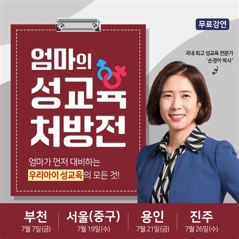 7월 [부천 서울 중구 용인 진주] 성교육 전문가 손경이 무료 성교육특강 부산광역시 동래구 온천동 비즈프로필