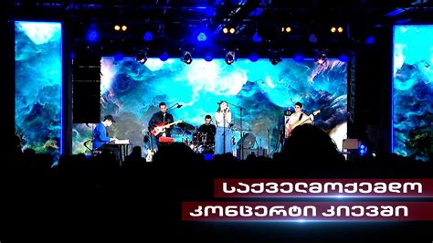 ქართველი მომღერლები უკრაინის მხარდასაჭერად საქველმოქმედო კონცერტი