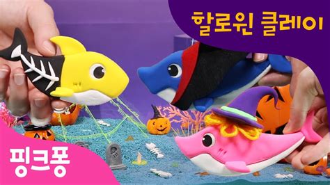 할로윈 아기상어 클레이 특집 재미있는 할로윈 상어가족 클레이 놀이해요 할로윈 클레이 상어가족 해피해피 할로윈 외 할로윈 동요 할로윈 노래 핑크퐁 인기