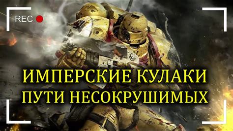 Имперские Кулаки – Пути Несокрушимых - YouTube