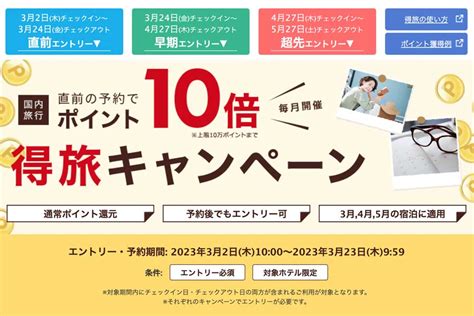 楽天トラベル、国内宿泊でポイント最大15倍 「得旅キャンペーン」開催 Traicy（トライシー）