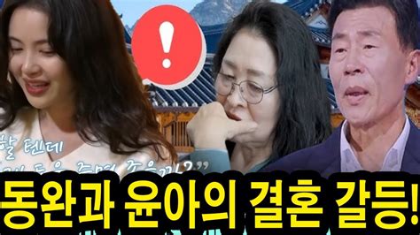 신랑수업 동완 윤아과의 결혼을 두고 부모님과 심각한 갈등 아버지의 분노 섞인 외침 윤아과 결혼하면 더 이상 내 아들이 아니야 과연 동완의 선택은 동완 윤아