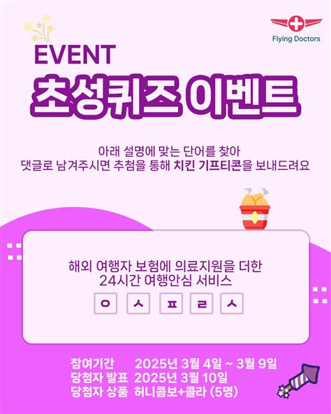 플라잉닥터스 인슈플러스 Event 플라잉닥터스 초성이벤트 맞추면 치킨 기프티콘 선물로 드려요 플라잉닥터스 초성이벤트 다들 참여하고 가세요~ ️참여방법 플라잉