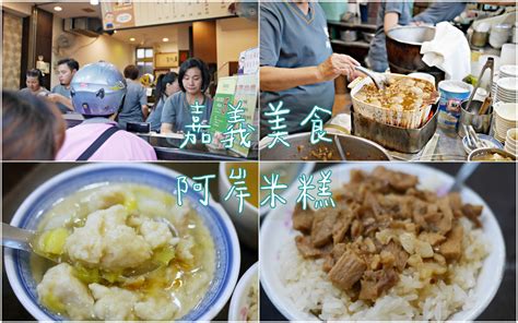 嘉義美食在地人推薦阿岸米糕40年老店嘉義文化路夜市人氣美食 吳大妮