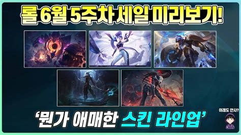 [롤] 6월 5주차 챔피언 스킨 세일 미리보기 6월 29일 ~ 7월 6일 할인 정리 Youtube