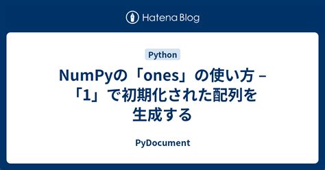 numpyの「ones」の使い方 「1」で初期化された配列を生成する pydocument