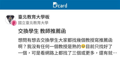 交換學生 教師推薦函 臺北教育大學板 Dcard