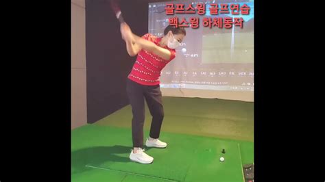 골프스윙 골프연습 백스윙 하체동작 연습순서 Youtube