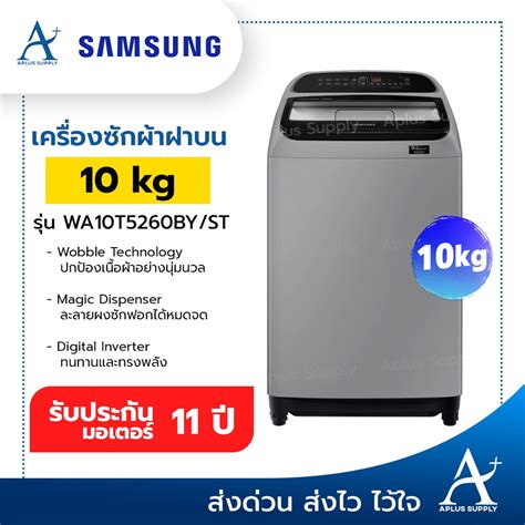 Samsung เครื่องซักผ้าฝาบน 10 กก รุ่น Wa10t5260by St ประกันมอเตอร์ 11 ปี Shopee Thailand