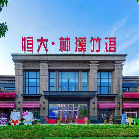 恒大林溪竹语楼盘恒大林溪竹语工进度恒大林溪竹语升值空间第16页大山谷图库