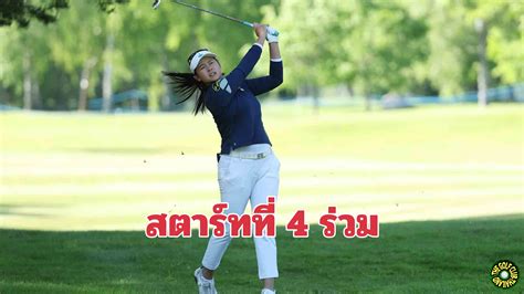 โปรมายด์ จบ 4 อันเดอร์ฯรั้งที่ 4 ร่วมสวิง แอลพีจีเอ คิวสกูลที่สหรัฐ