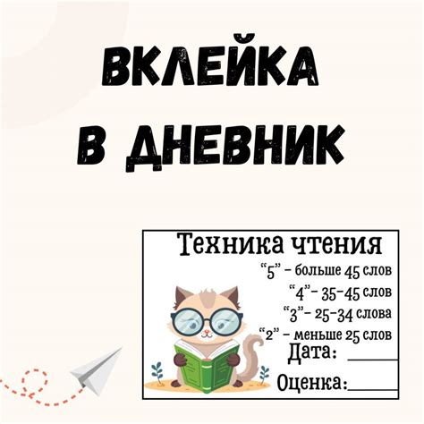 Вклейка в дневник Техника чтения