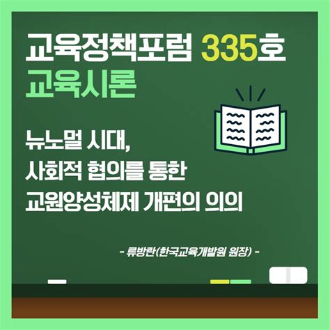 한국교육개발원 교육정책포럼 335호 교육시론 뉴노멀시대 교원양성체제 교육개혁 사회적협의