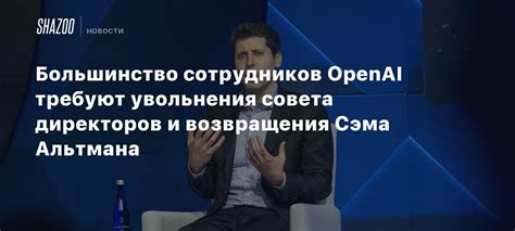 Большинство сотрудников Openai требуют увольнения совета директоров и возвращения Сэма Альтмана