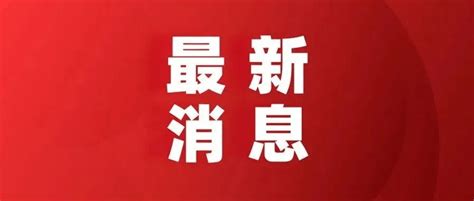 速看！龙口发布最新通告！疫情活动全市