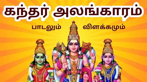 10 Kandar Alankaram கந்தர் அலங்காரம் ஆன்மீக சாரல் Youtube