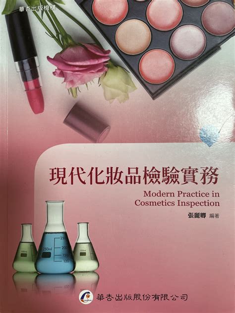 現代化妝品檢驗實務 3版 興趣及遊戲 書本及雜誌 教科書與參考書在旋轉拍賣