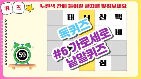 유퀴즈 가로세로 낱말퀴즈 I 사자성어 I 치매예방 I 두뇌회전 I 6탄 Youtube