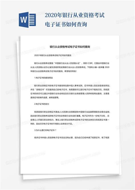 2020年银行从业资格考试电子证书如何查询word模板下载编号qvgkyamp熊猫办公