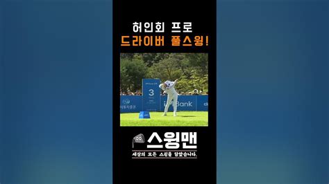 허인회 프로 드라이버 풀스윙 ️골프 스윙제보 Golf Swing Man ️ Youtube