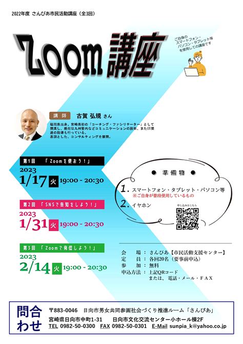 Zoom講座のお知らせです さんぴあ日向市男女共同参画社会づくり推進ルーム