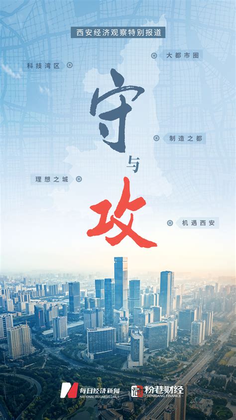 西安经济的守与攻 每日经济网