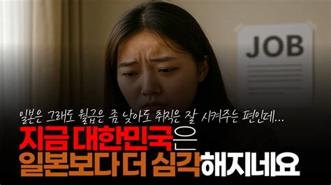 시청자댓글 지금 대한민국은 일본보다 더 심각해지네요 일본은 그래도 월급은 좀 낮아도 취직은 잘 시켜주는 편인데 한국은 취직도 헬 Youtube