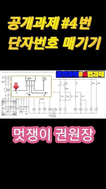 전기기능사 실기 공개과제4번 단자번호 매기기 Youtube