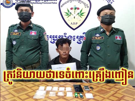 នគរបាលស្រុកមោងឫស្សី បង្រ្កាបករណីគ្រឿងញៀនមួយករណីឃាត់ខ្លួនមនុស្សម្នាក់ សារព័ត៌មាន នគរវត្ត