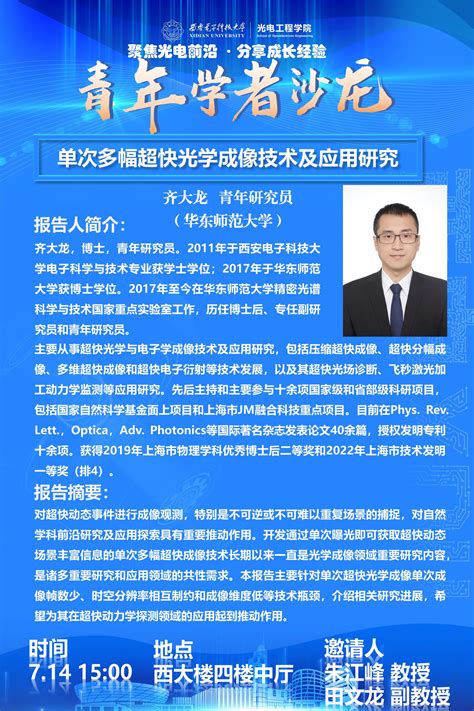 单次多幅超快光学成像技术及应用研究 光电工程学院 西安电子科技大学