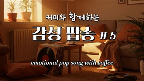 Playlist 5 그냥 틀어 놓는 음악 📌 나른한 오후 커피와 팝송 🎶 혼자만의 감성 힐링 감미로운 팝송 잔잔한 팝송 감성 팝송 기타 연주 🎶 Youtube
