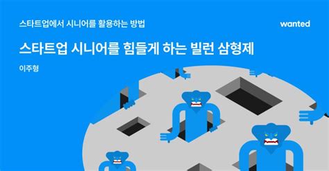 Linkedin Joo Hyung Tim Lee 페이지 스타트업으로 간 시니어가 부딪히는 어려움 세 가지 원티드