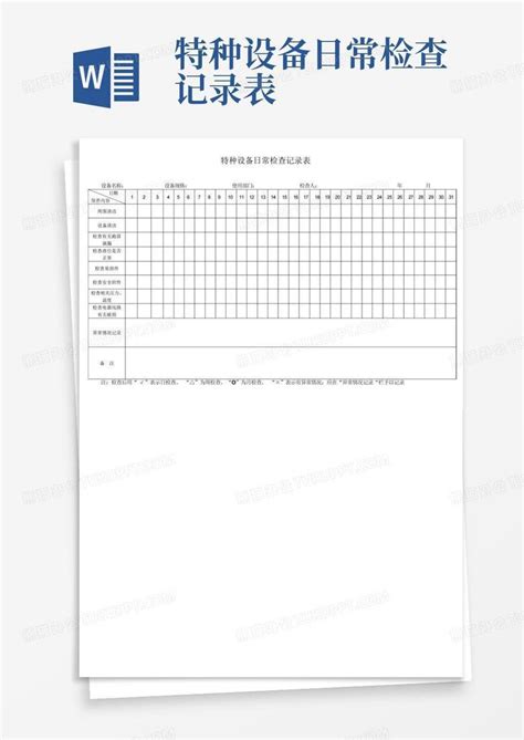 特种设备日常检查记录表word模板下载编号qmgjrrrm熊猫办公