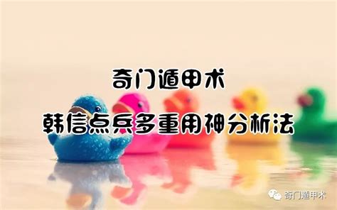 奇門遁甲術 韓信點兵之奇門預測多重用神分析法 奇門派